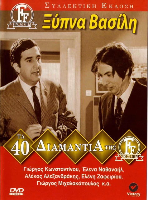XYPNA VASILI (KONSTADINOU, Elena Nathanail, Alexandrakis, Dalianidis ...