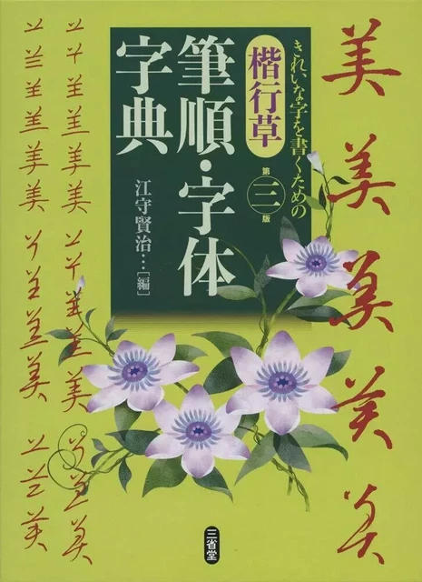 KAIGYŌKŌ STROKE ORDER and Character Dictionary 3rd Edition Japanese ...