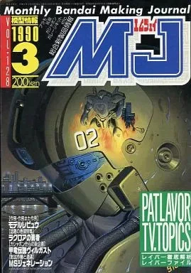 HOBBY MAGAZINE MJ Model Information March 1990 Issue VOL.128 MJ £67.43 ...