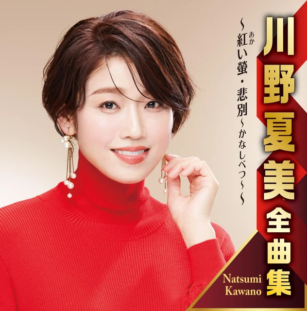 KAWANO NATSUMI KAWANO Natsumi Zenkyoku Shuu -Akai Hotaru Kanashibetsu ...