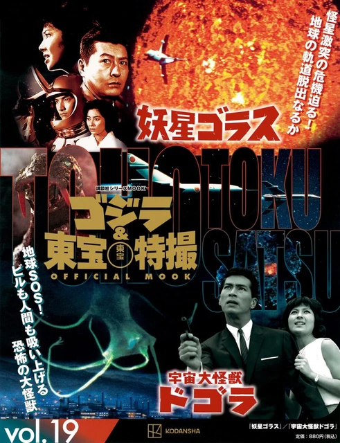 GODZILLA & TOHO Special Effects OFFICIAL vol.19 Yousei Goras Space ...