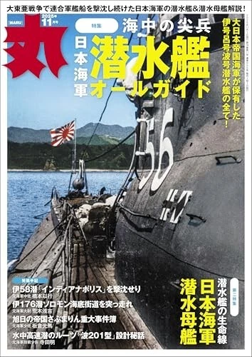 MARU NOV 2025 Japan Military Magazine All Guide to Japanese Navy ...