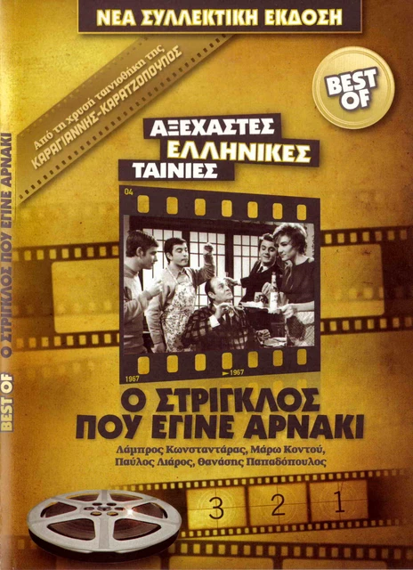 O STRIGLOS POU EGINE ARNAKI (Konstadaras, Kodou) Region 2 DVD EUR 13,73 ...