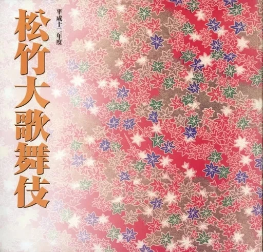 PAMPHLET PAMPHLET STAGE Pamphlet Shochiku Kabuki Dance 2000 £64.49 ...