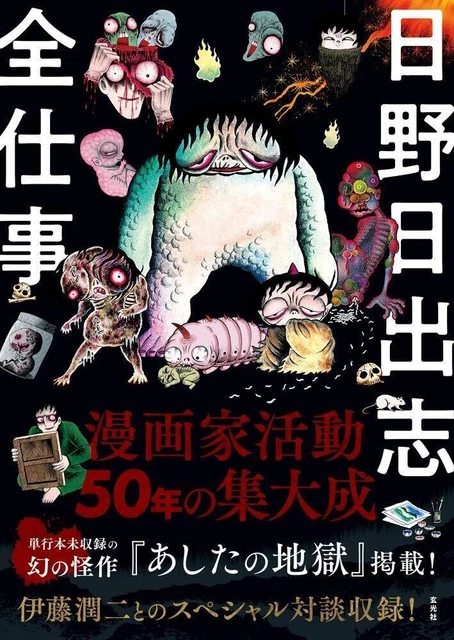 HINO HIDESHI COMPLETE Works Horror Manga Illustration Collection ...
