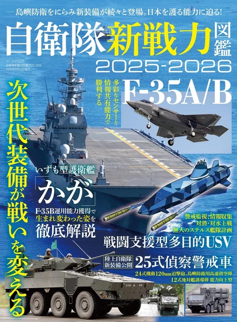 JSDF NEW WAR Potential Illustrated Guide 2025-2026 Japanese Military ...