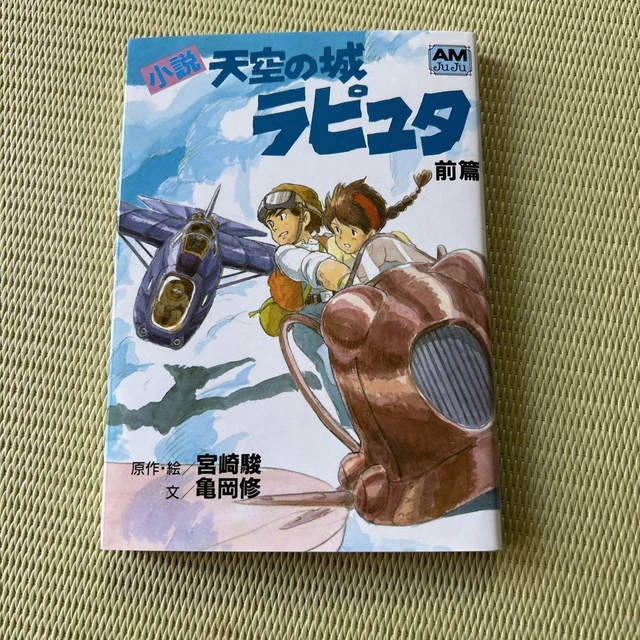 NOVEL LAPUTA: CASTLE In The Sky Part 1 £18.84 - PicClick UK