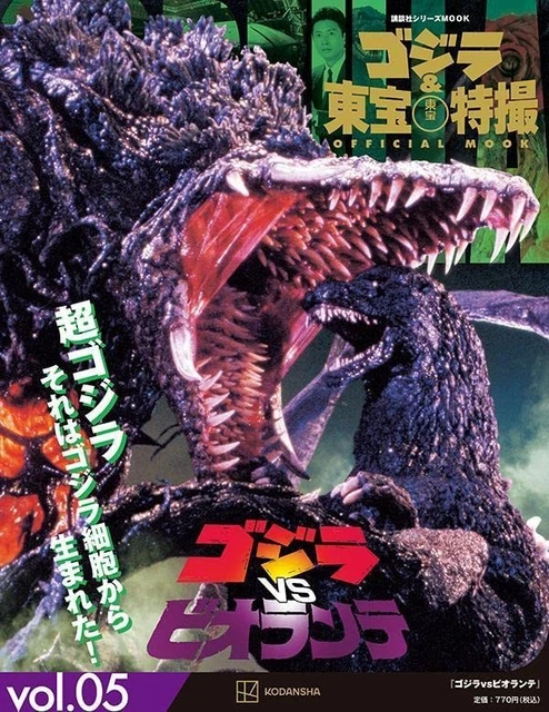 GODZILLA & TOHO Tokusatsu Officiel Mook vol.05 Godzilla Vs Biollante ...