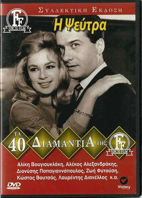 I PSEFTRA (ALIKI Vougiouklaki, Alexandrakis, Papagiannopoulos Voutsas) Greek DVD EUR 17,03 ...