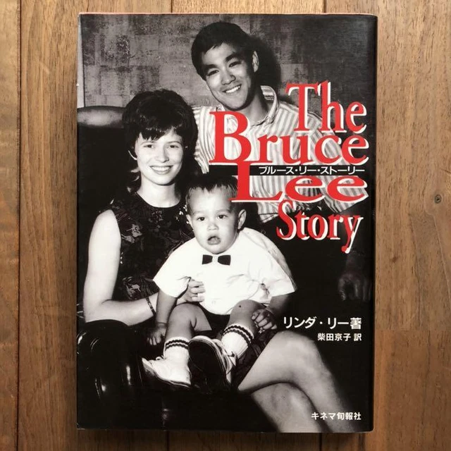 BRUCE LEE STORY Linda Lee Kyoko Shibata Kinema Junposha Paperback £50. ...