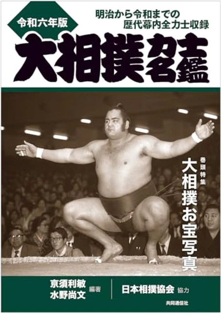 SUMO MAKUUCHI RIKISHI Directory Reiwa 6th Edition 2024 Japanese Book ...