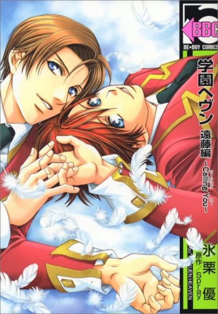 GAKUEN HEAVEN ENDO Hen Calling You (Bee Boy Comic) Japanese Manga Comic ...