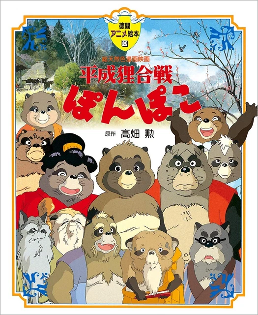 POM POKO HEISEI Tanuki Battle Tokuma Anime Picture Book Vol. 10 £34.40 ...