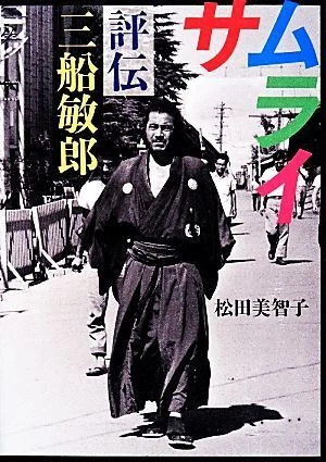 SAMURAI BIOGRAPHY WRITTEN By Toshiro Mifune/Michiko Matsuda £15.55 ...