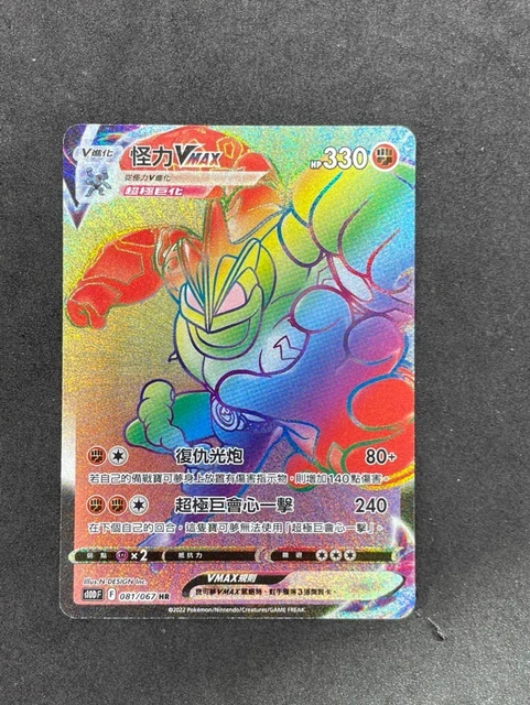 2022 POKEMON SWSH Machamp Vmax Rainbow Hyper Rare #081/067 Japanese ...