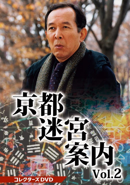 ISAO HASHIZUME - Kyoto Labyrinth Guide Collector's DVD Vol.2 EUR 225,84 ...