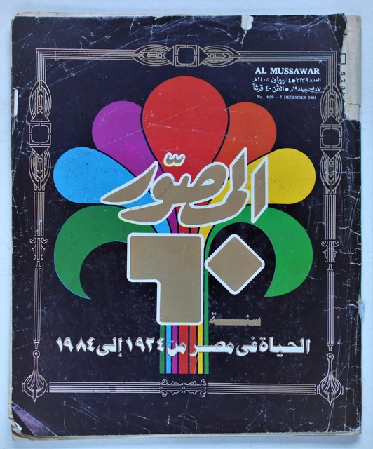 OLD EGYPTIAN MAGAZINE Al Mussawar Life In Egypt 1924-1984 Special Issue ...