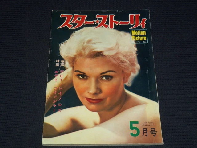 1956 MAY STAR Story Magazine - Kim Novak - Japanese Text - E 14966 $70. ...