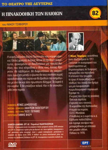 I PINAKOTHIKI TON ILITHION (NIKOS TSIFOROS, Kimoulis,Peggy ...