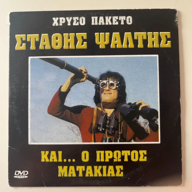 KAI O PROTOS matakias (1982) DVD - Stathis Psaltis - Kaiti Finou £7.20 ...