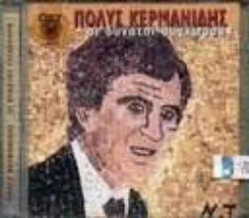 OI DYNATOI SYGCHOROUN / οι δυνατοι συγχωρουν (CD) EUR 47,39 - PicClick FR