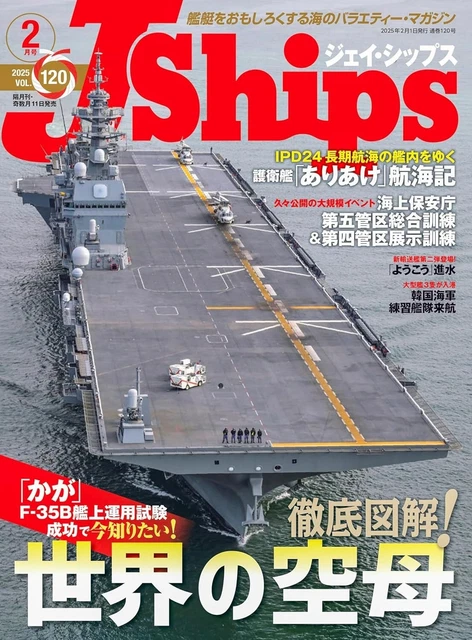 J SHIPS FEB 2025 Japanese Magazine Military JMSDF warship aircraft ...