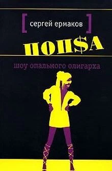 SHOU OPALNOGO OLIGARHA de Sergey Ermakov | Livre | état très bon EUR 4,40 - PicClick FR