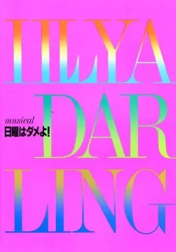 PAMPHLET PAMPHLET STAGE Pamphlet musical ILLYA DARLING Not on Sundays ...