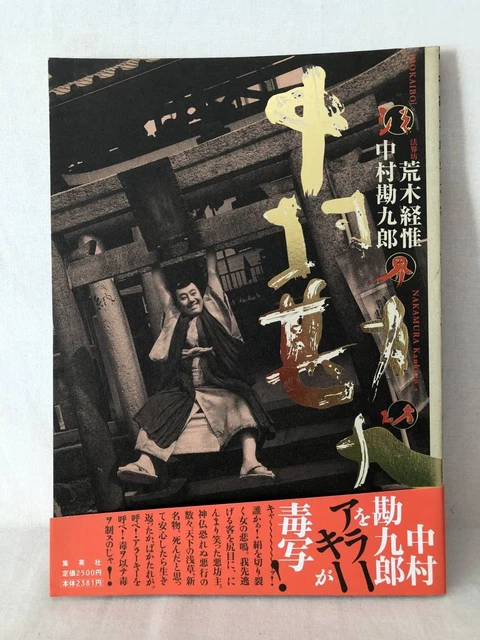 KANKURO NAKAMURA PHOTO Book Hokaibo Nobuyoshi Araki Homesha 2000 First ...