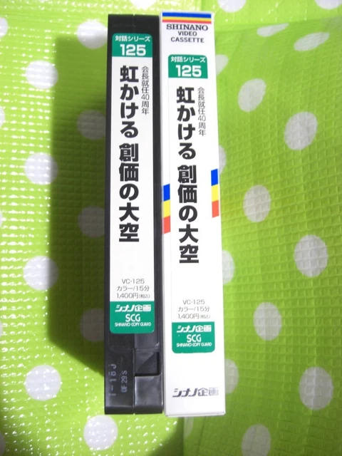 BIENVENUE VHS DIALOGUE 125 Rainbow Soka Soka GBKkai ShinaProject ∞d46 ...