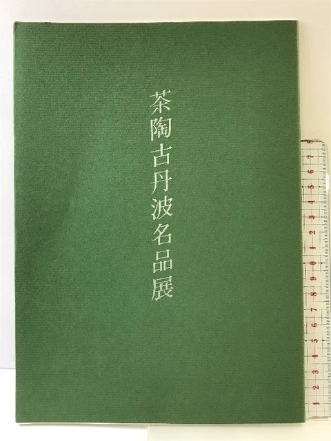 [CATALOGO] [TEA POTTERY Old Tamba Masterpiece Exhibition] Hanshin ...