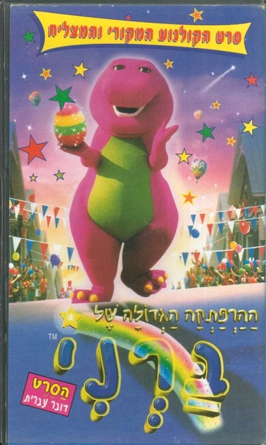 BARNEY'S GREAT ADVENTURE Movie ISRAELI VHS PAL ISRAEL Hebrew ההרפתקה ...