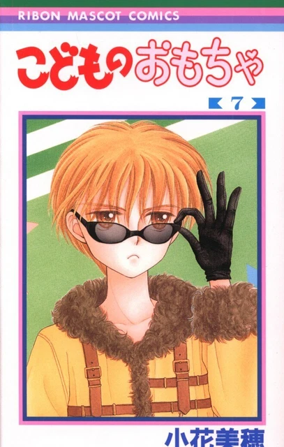 SHUEISHA RIBON MASCOT Comics Miho Obana Kodomo no Omocha 7 First ...
