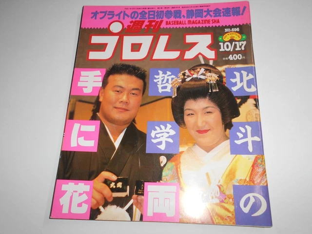 WEEKLY PRO WRESTLING Magazine October 17 1995 Kensuke Sasaki Akira ...