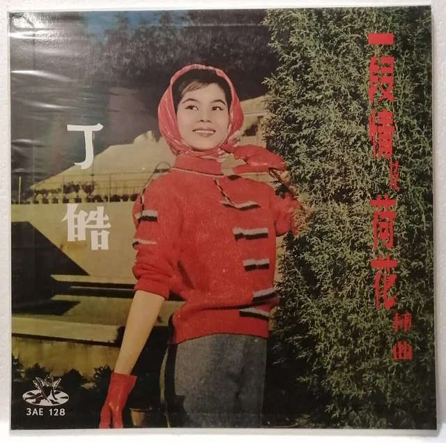 SEALED HONG KONG Chinese Ting Hou EMI 10" LP 3AE128 丁皓 一段情 及 荷花 插曲 河上風光 ...