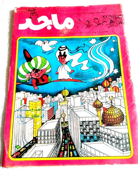 MAJID MAGAZINE EMIRATI Arabi Uniti Arabic Comics 1979 No.15 ماجد السنة ...