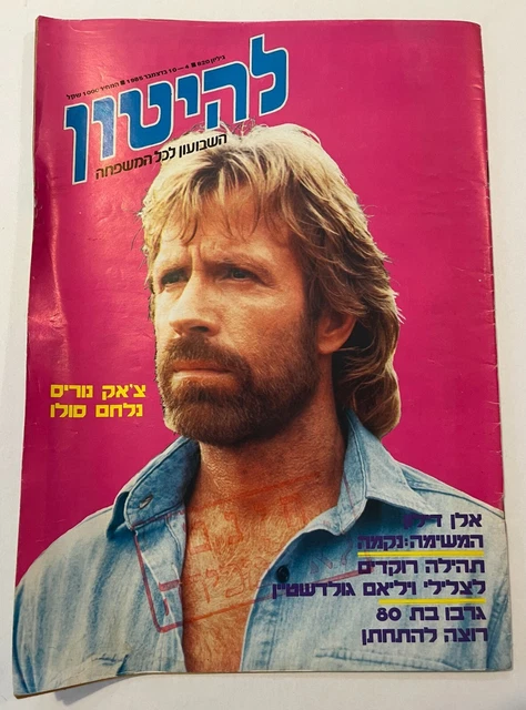 CHUCK NORRIS ON cover of the Israeli magazine LAHITON No. 820 Dec 12 ...