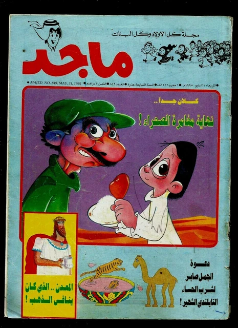 MAJID MAGAZINE UAE Emirates Arabic Comic Adventures 1985 - مجلة ماجد ...