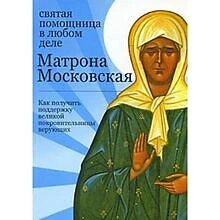 MATRONA MOSKOVSKAYA. SVYATAYA pomoschnitsa v lyubom d... | Livre | état ...