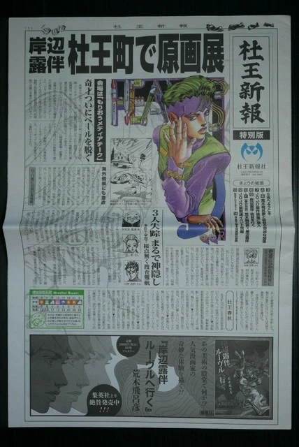 JAPAN HIROHIKO ARAKI: JoJo's Bizarre Adventure "Morioh Shimpo (News ...