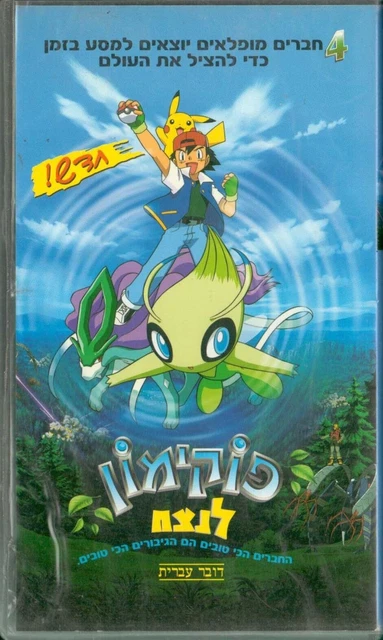 POKÉMON POKEMON 4EVER ISRAELI VHS PAL ISRAEL Hebrew RARE פוקימון... £50 ...