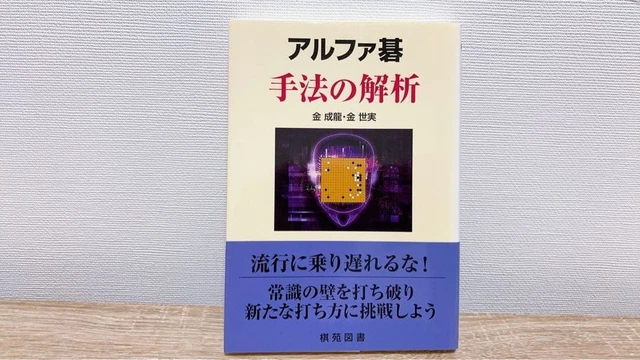ANALYSE DE LA méthode AlphaGo par Kim Seim-Ryun et Kim Seong-Yi Go ...