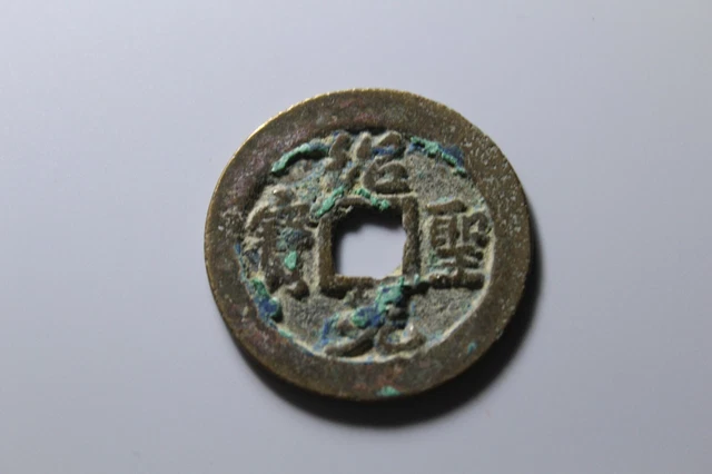 ANCIENT COIN NORTHERN Song Dynasty Shao Sheng Yuan Bao “2 cash” 绍圣折二 ...