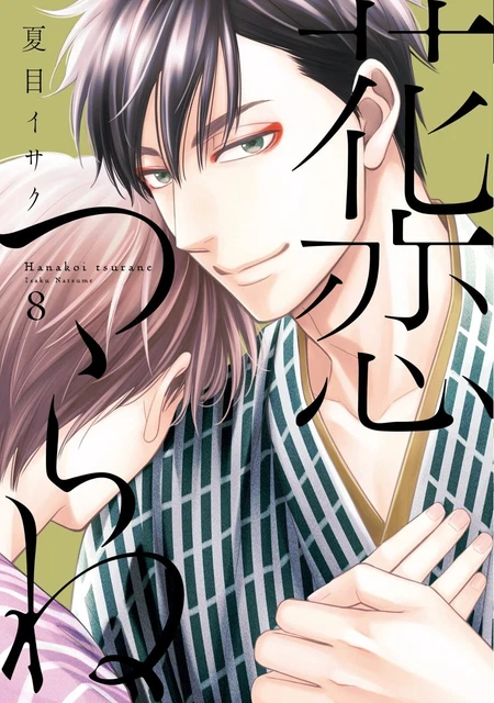 HANAKOI TSURANE 8 manga bande dessinée japonais Isaku Natsume BL Yaoi EUR 18,66 - PicClick FR