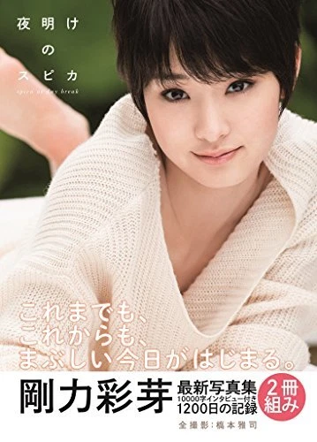 Gravure Photo Book Ayame Goriki Photobook Spica At Dawn Used From