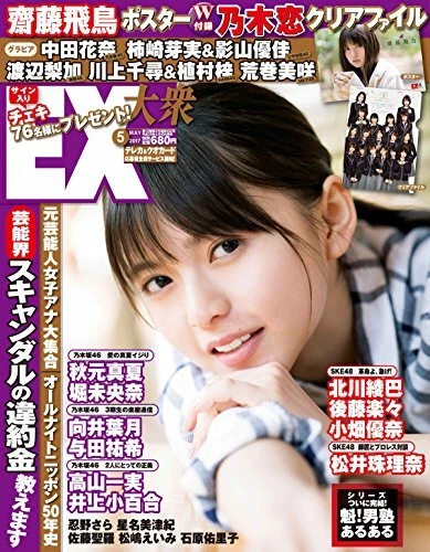 JAPAN GIRLS WOMEN photo book magazine Ex Public 2017 May Issue Magazi ...