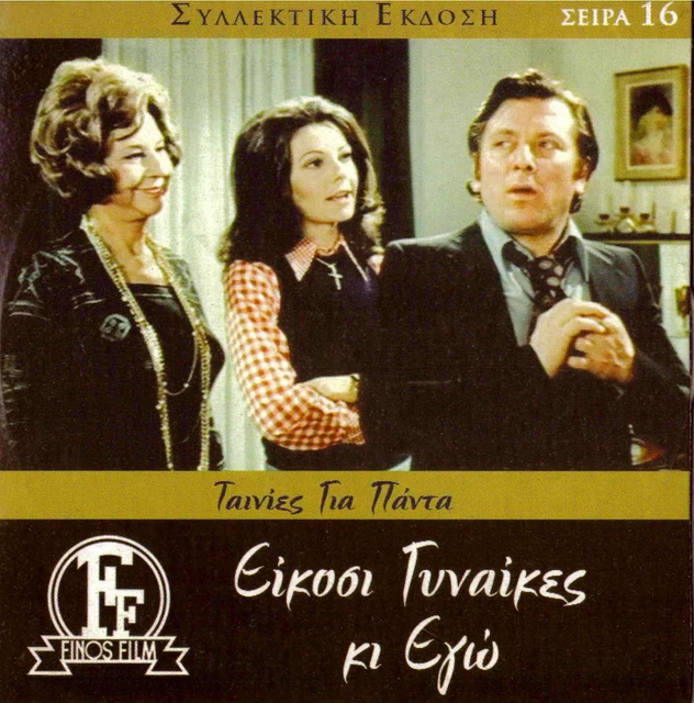 20 GYNAIKES KI EGO (Kostas Voutsas, Livanou, Stefanidou, Dalianidis ...