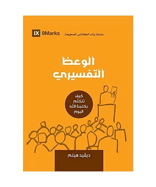 EXPOSITIONAL PREACHING (ARABIC): How We Speak God's Word Today, David ...