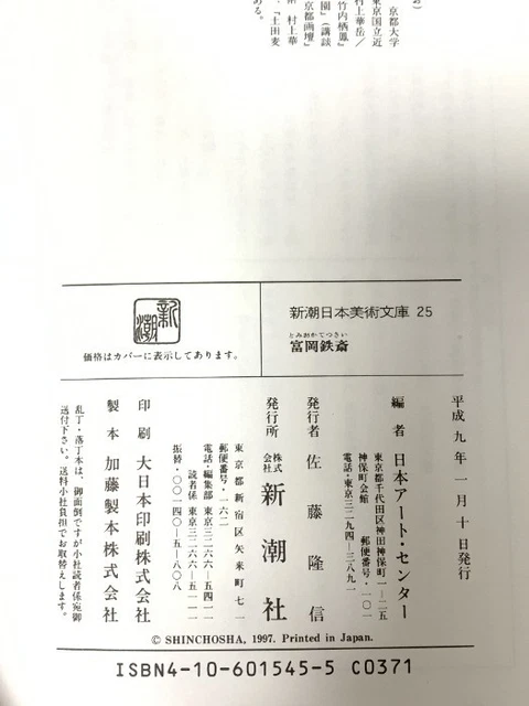 TOMIOKA TESSAI (SHINCHO Japanese Art Collection) Shinchosha Japan Art ...