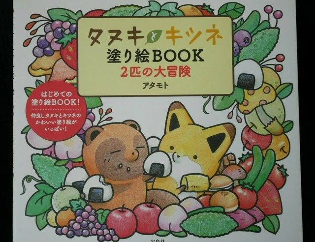 JAPON ATAMOTO : Tanuki à Kitsune Nurie (Coloriage) Livre "2 Hiki no ...